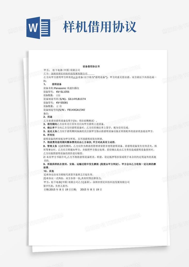 设备借用协议书 样本 Word模板下载 熊猫办公