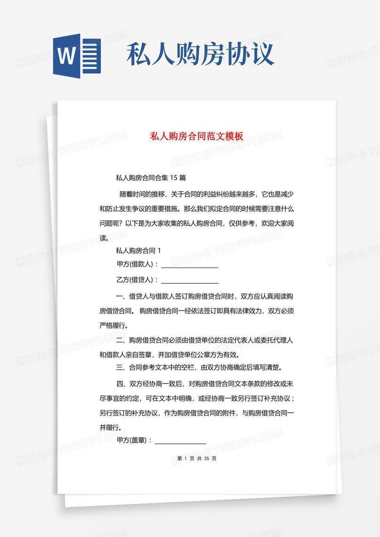 私人购房合同范文 Word模板下载 编号qkpponxa 熊猫办公