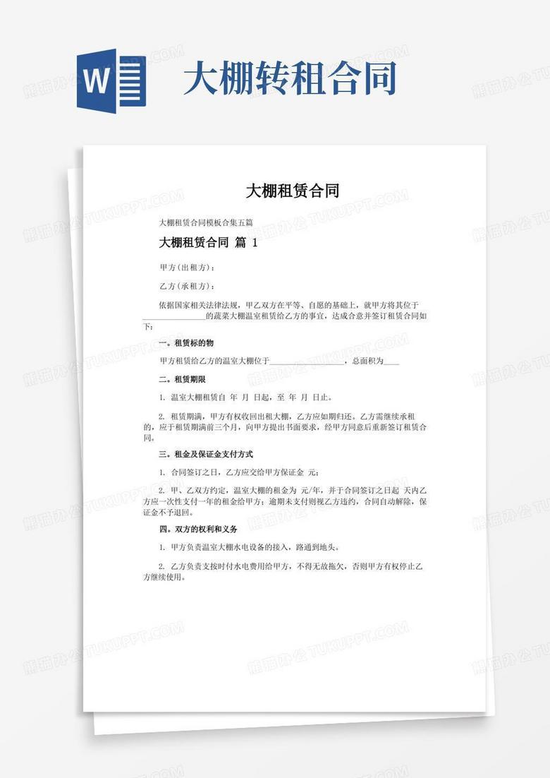 大棚租赁合同Word模板下载 编号qorrpwzr 熊猫办公
