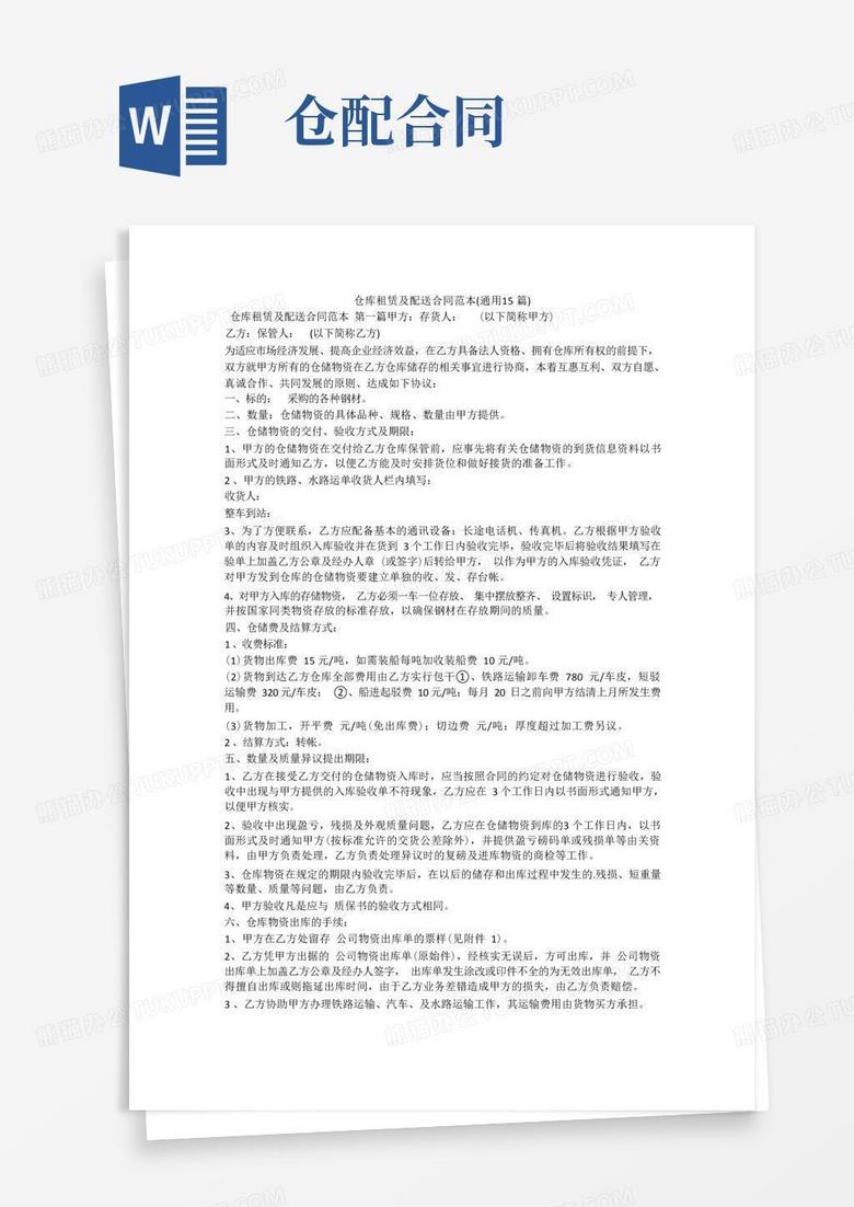 仓库租赁及配送合同范本 通用15篇 Word模板下载 编号qrmmjabx 熊猫办公