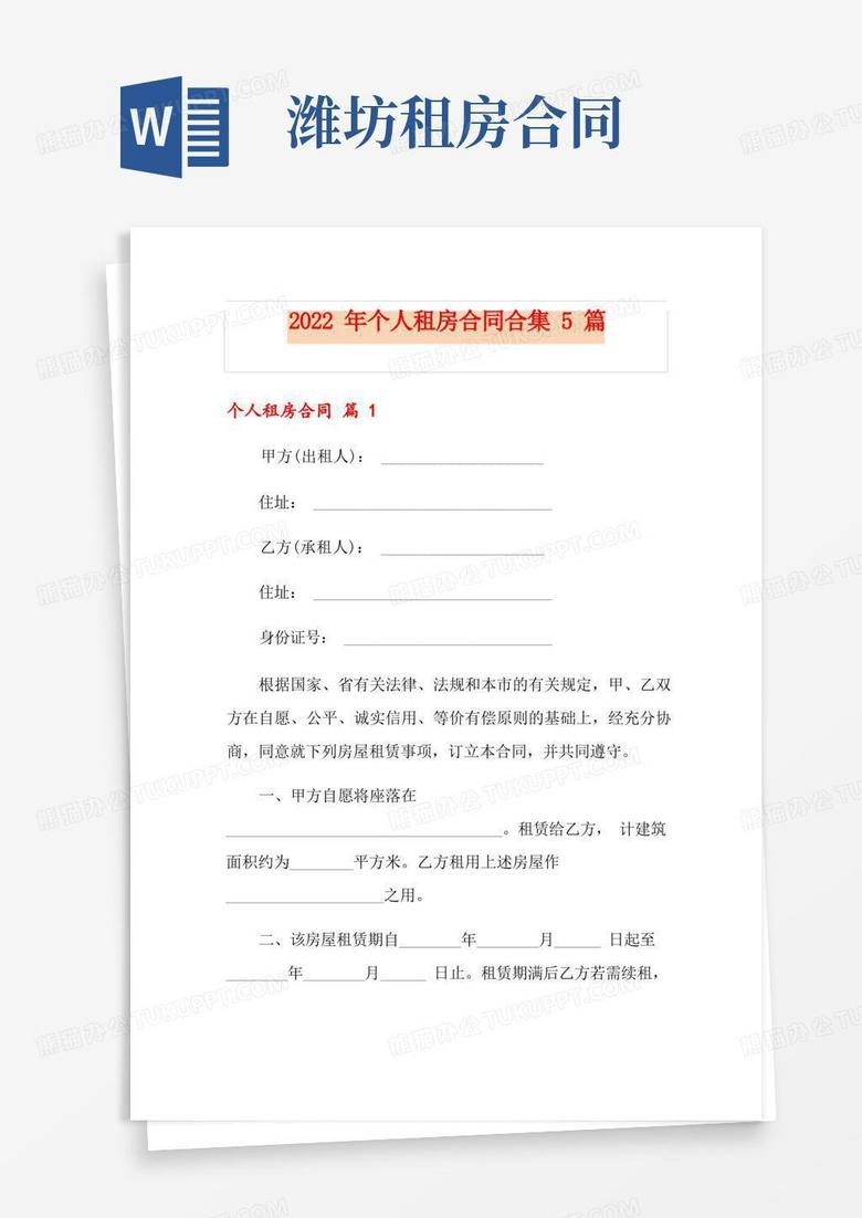 2022年个人租房合同合集5篇Word模板下载 熊猫办公