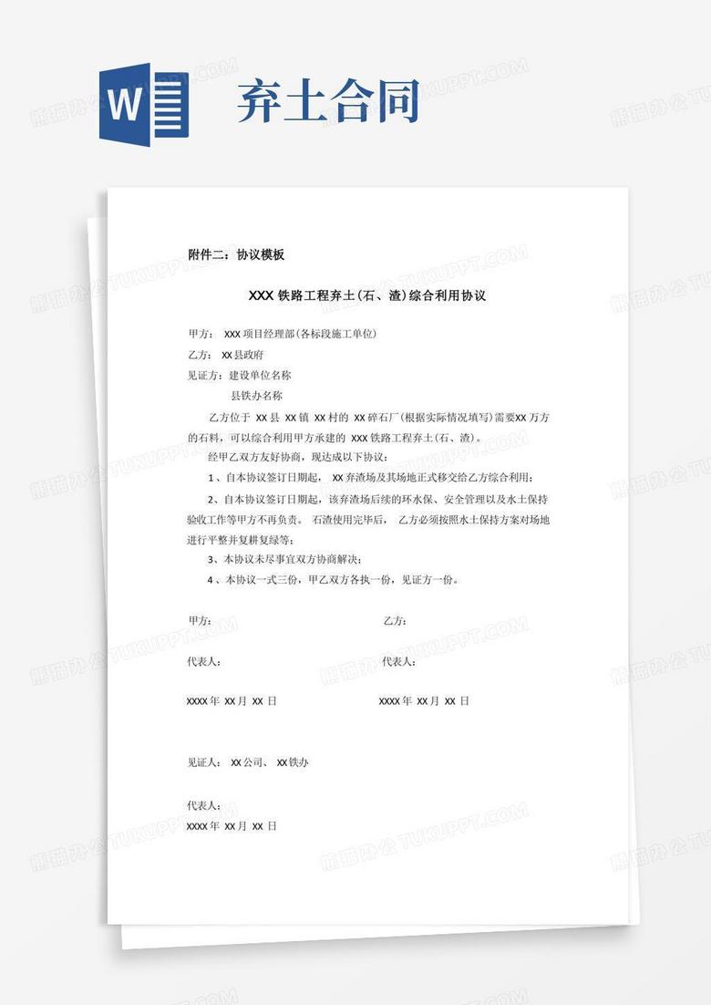 弃土综合利用协议Word模板下载 编号qnrrvmax 熊猫办公