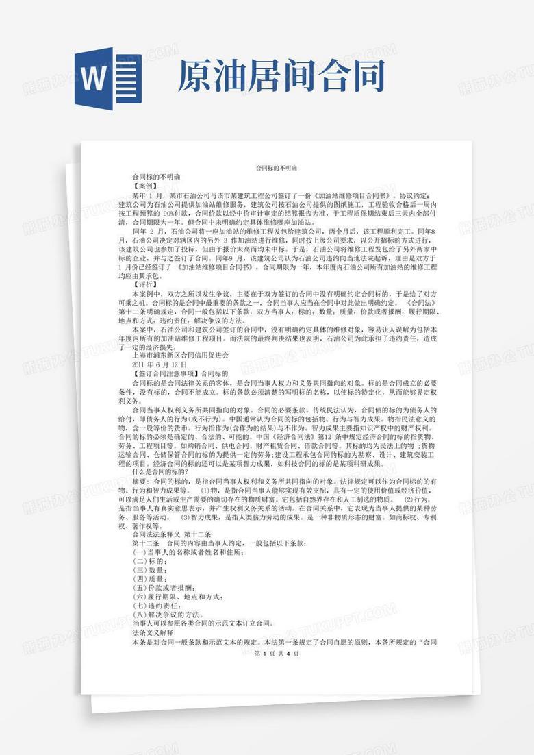 合同标的不明确Word模板下载 编号qxddnbwv 熊猫办公