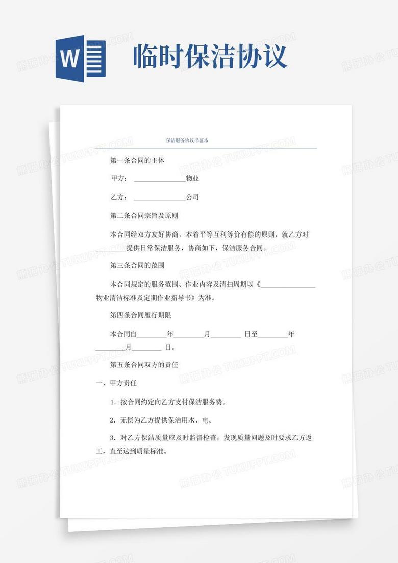 保洁服务协议书范本Word模板下载 熊猫办公