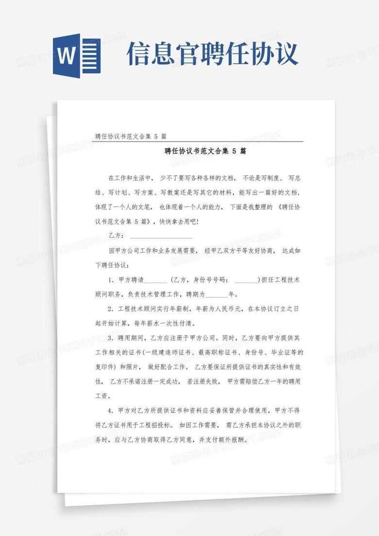 聘任协议书范文合集5篇Word模板下载 编号qkppoxzk 熊猫办公