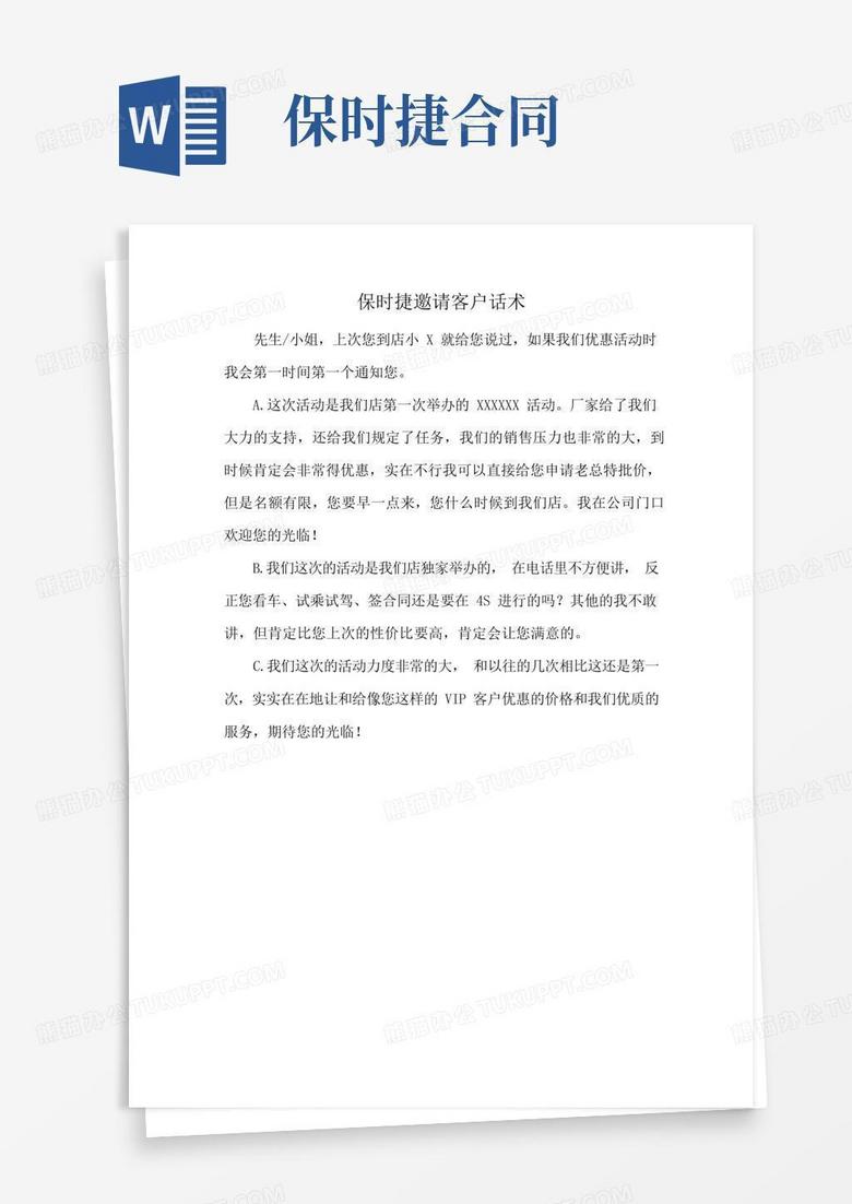 保时捷邀请客户话术Word模板下载 熊猫办公
