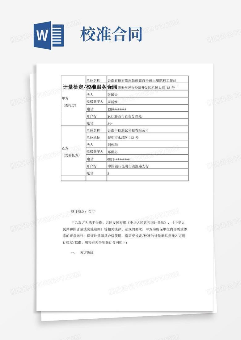 仪器检定合同Word模板下载 编号qvbbdabp 熊猫办公