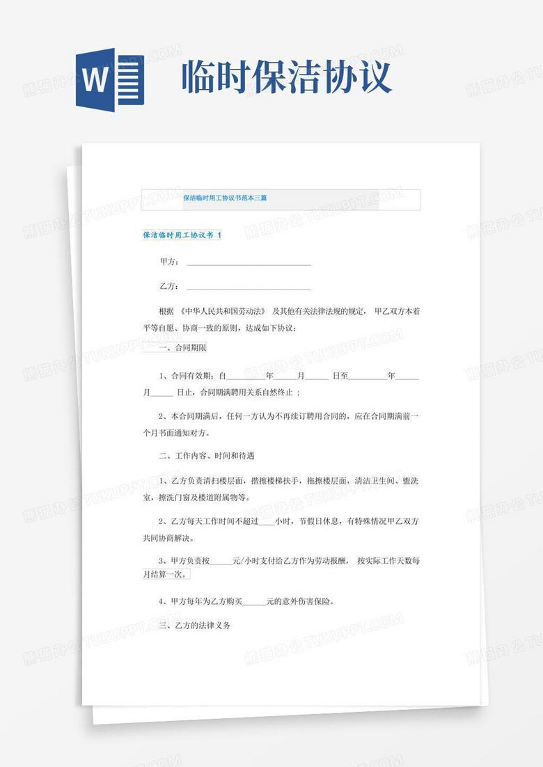 保洁临时用工协议书范本三篇Word模板下载 编号ldvvnaby 熊猫办公