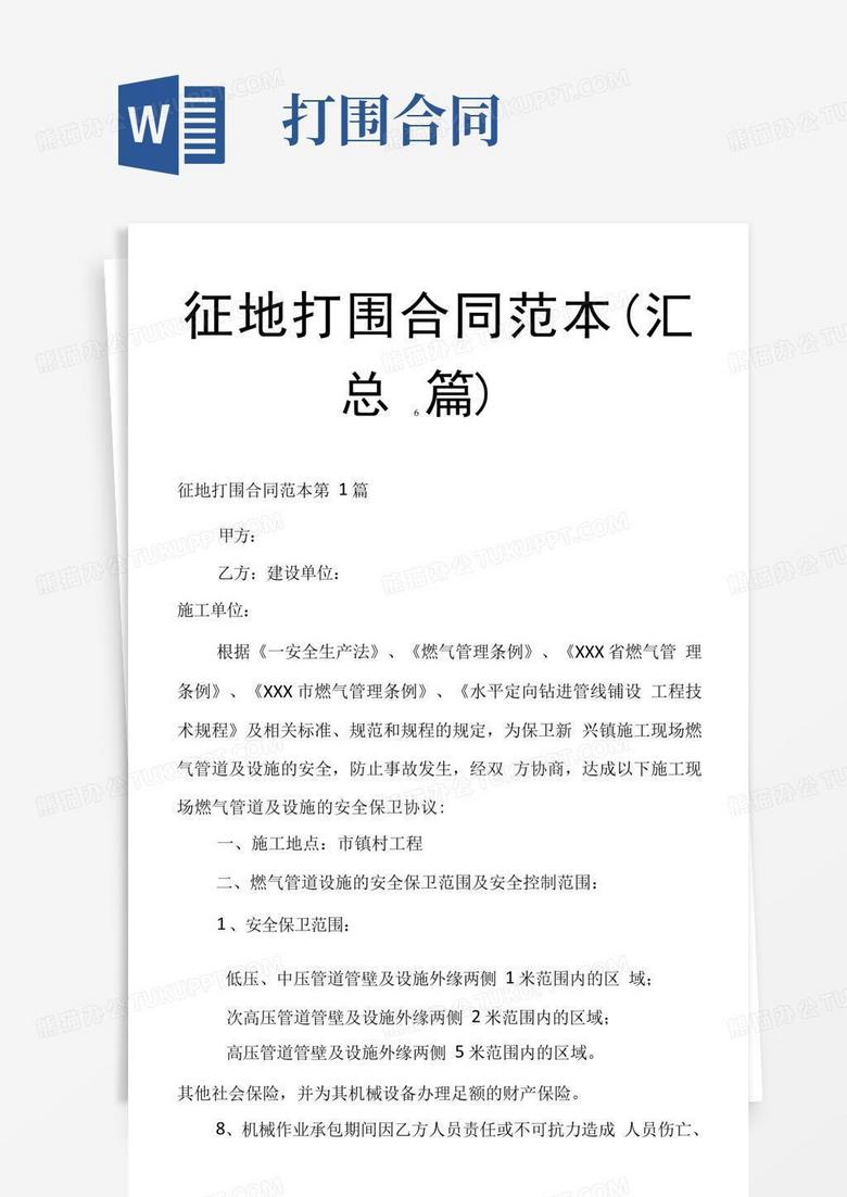 征地打围合同范本 汇总6篇 Word模板下载 编号lbxxxvpp 熊猫办公