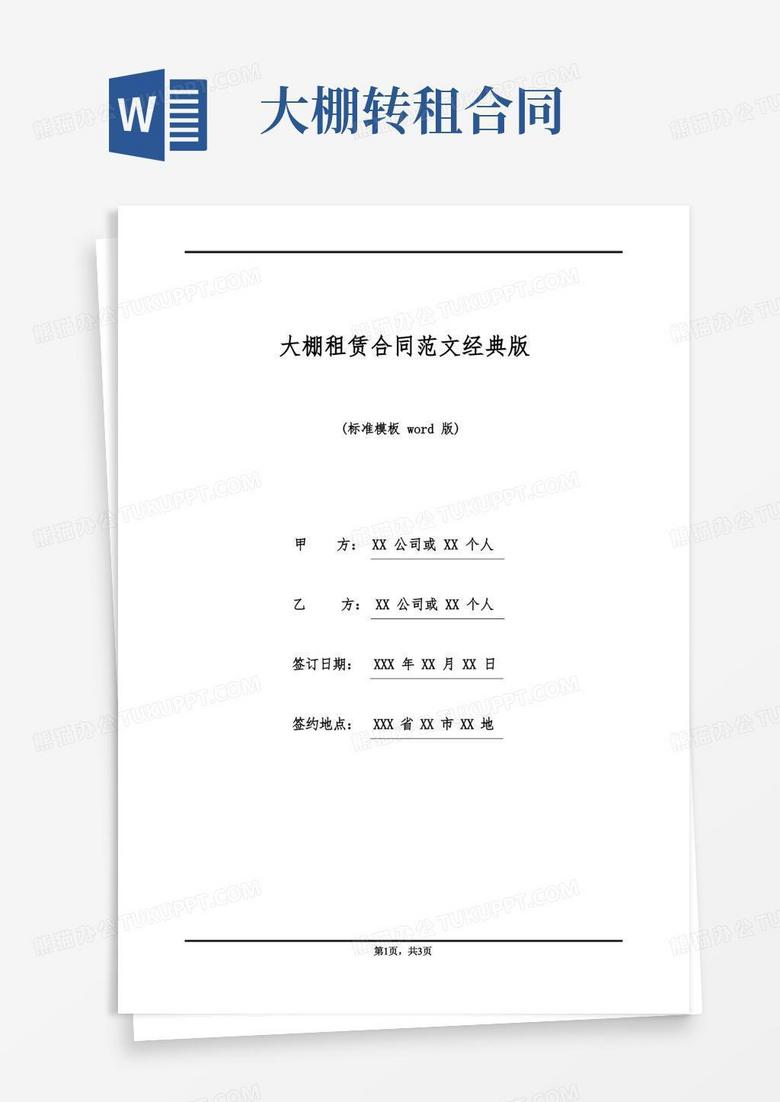 大棚租赁合同范文经典版Word模板下载 熊猫办公