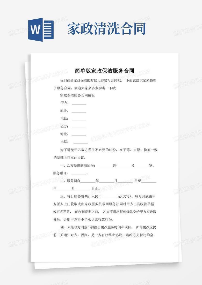 简单版家政保洁服务合同 标准版 Word模板下载 熊猫办公