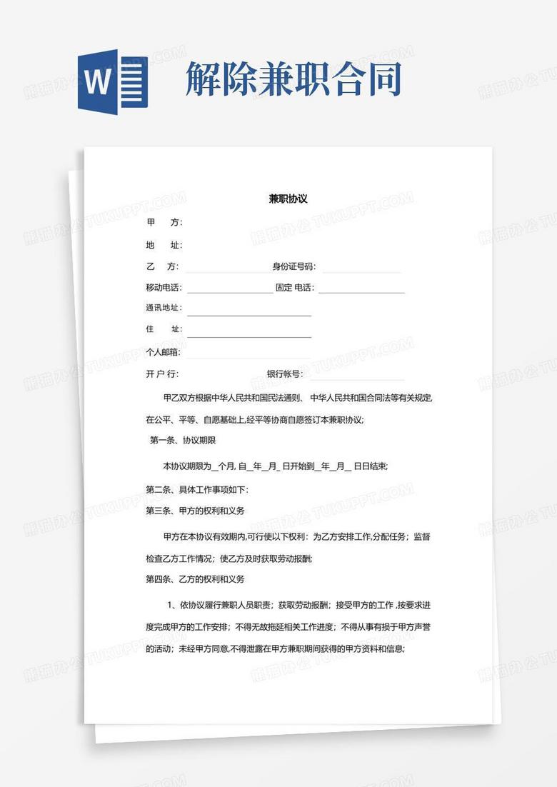 兼职协议书Word模板下载 编号lpxxxrzp 熊猫办公