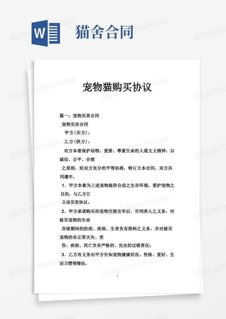 宠物猫购买协议Word模板下载 编号lxddddna 熊猫办公
