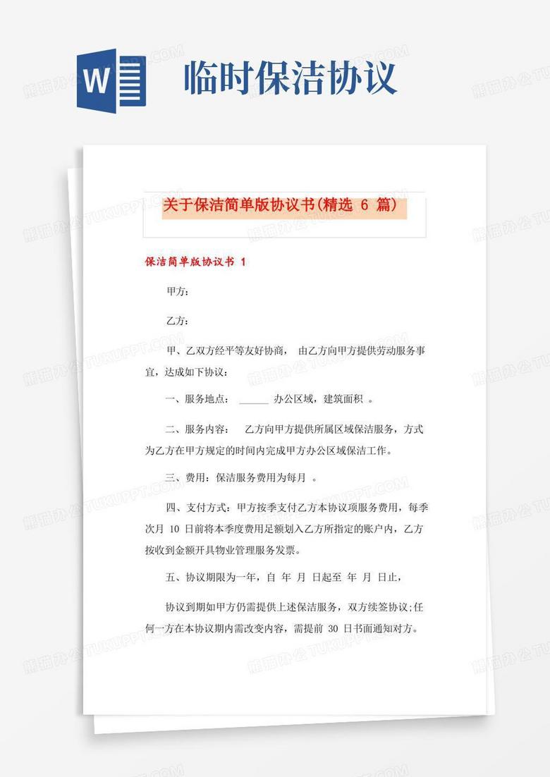 关于保洁简单版协议书 精选6篇 Word模板下载 编号qexxxxem 熊猫办公