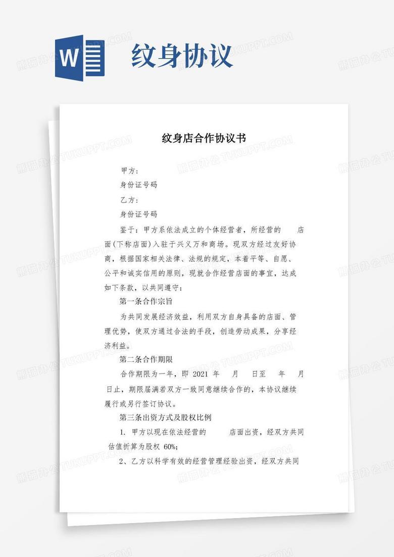 纹身店合作协议书Word模板下载 编号qgppprmm 熊猫办公