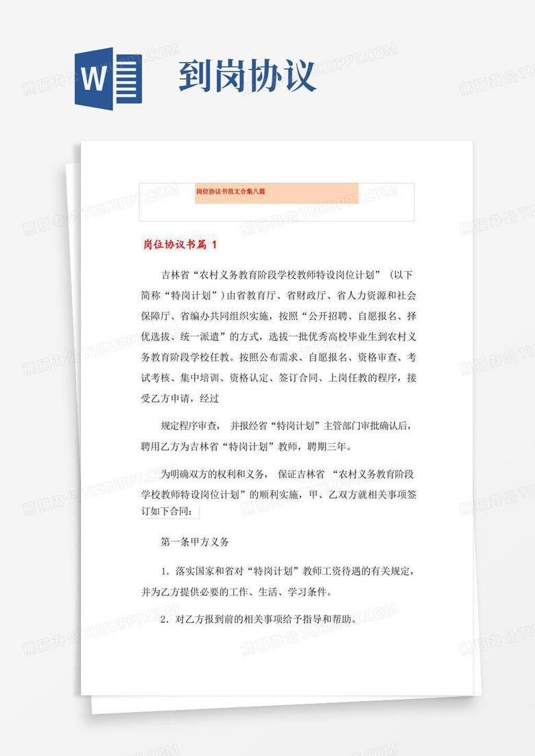岗位协议书范文合集八篇Word模板下载 熊猫办公