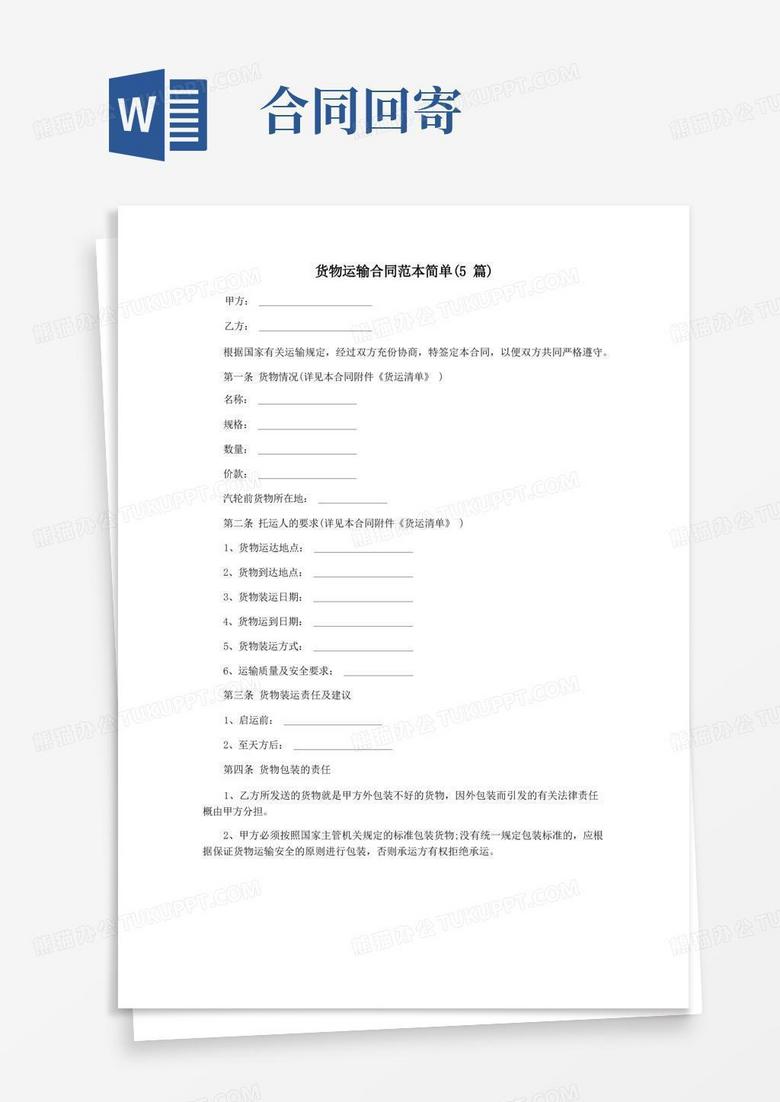 货物运输合同范本简单 5篇 Word模板下载 熊猫办公