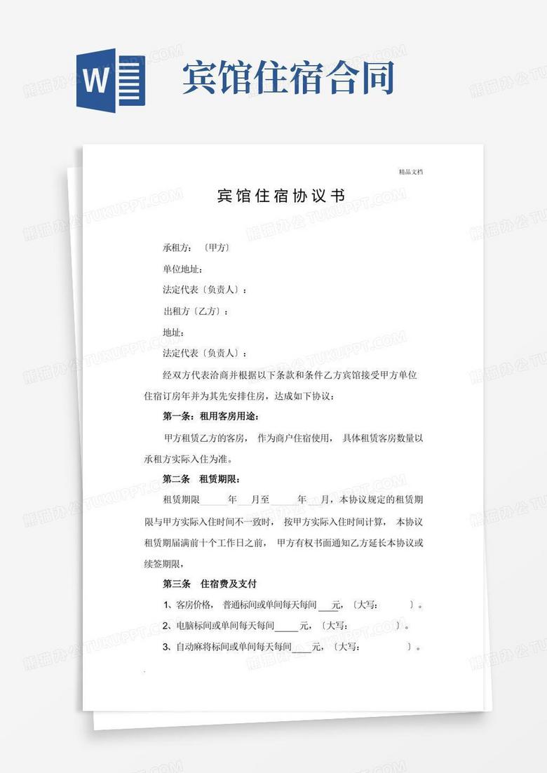宾馆住宿协议书范本Word模板下载 熊猫办公