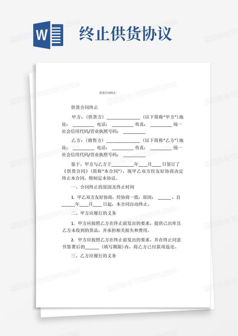 供货合同终止Word模板下载 编号lznnnrxm 熊猫办公