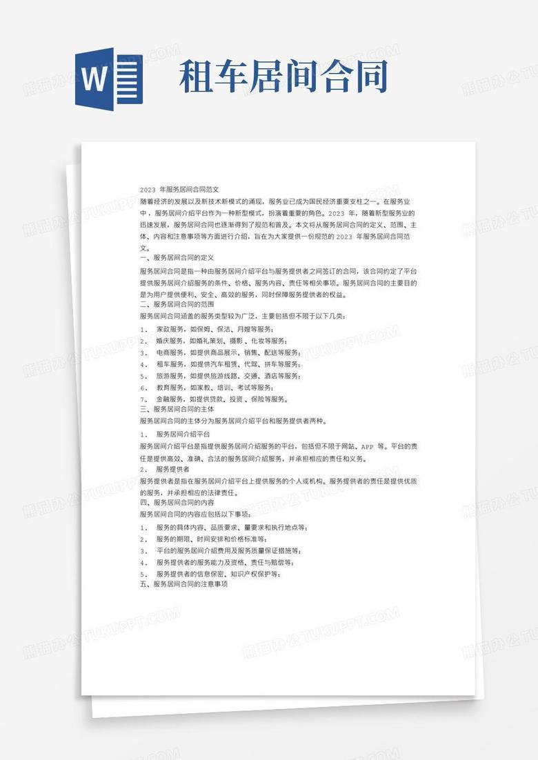 2023服务居间合同范文Word模板下载 熊猫办公