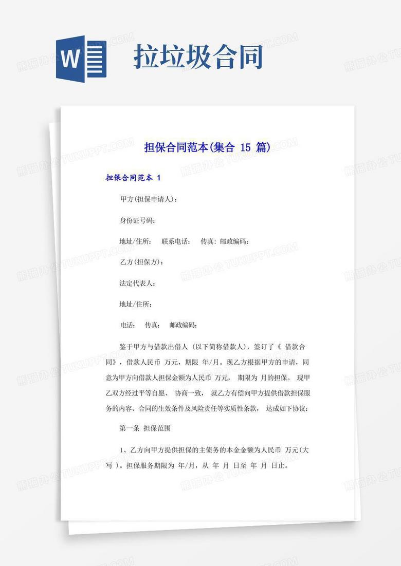 担保合同范本 集合15篇 Word模板下载 熊猫办公