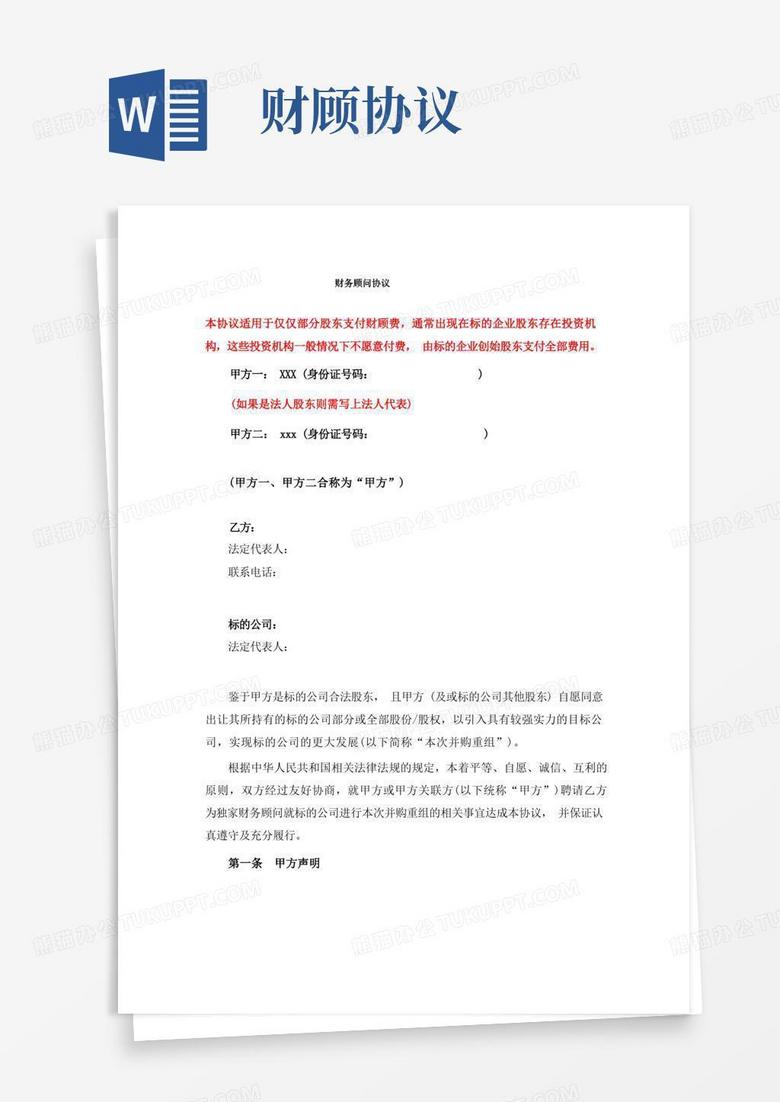 财务顾问协议 适用担任卖方且只有创始股东支付财务顾问费用 Word模板下载 编号qznnnzwy 熊猫办公