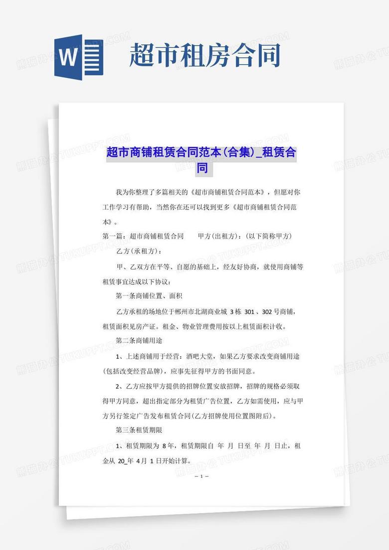 超市商铺租赁合同范本 合集 租赁合同Word模板下载 编号qdvvajov 熊猫办公
