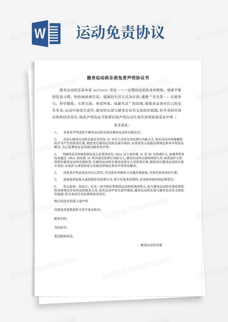 健身运动俱乐部免责声明协议书Word模板下载 编号laxxorpw 熊猫办公