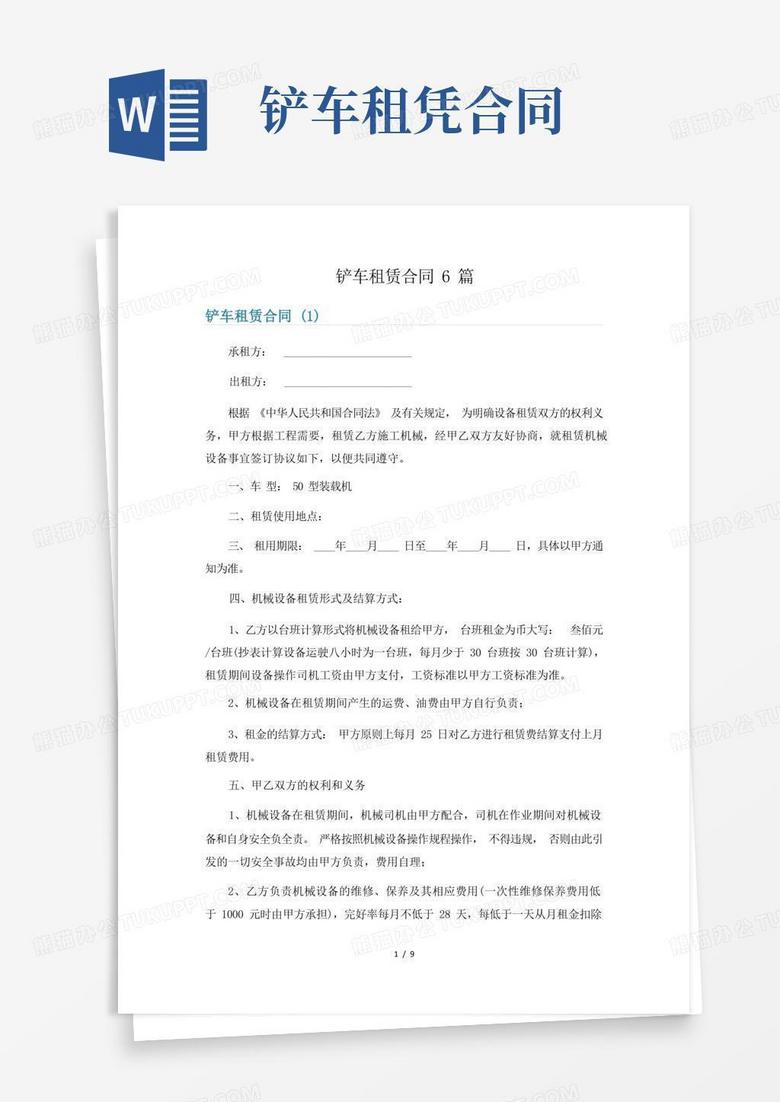 铲车租赁合同6篇Word模板下载 熊猫办公
