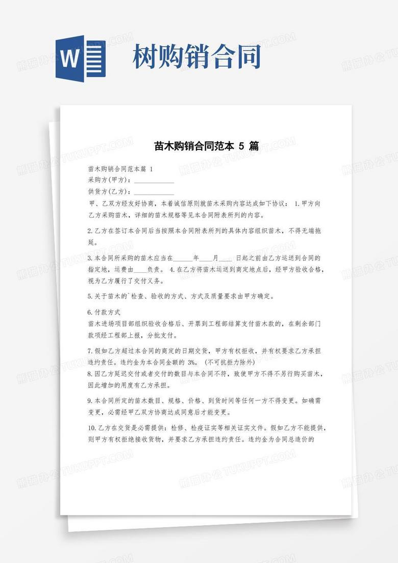 苗木购销合同范本5篇Word模板下载 熊猫办公