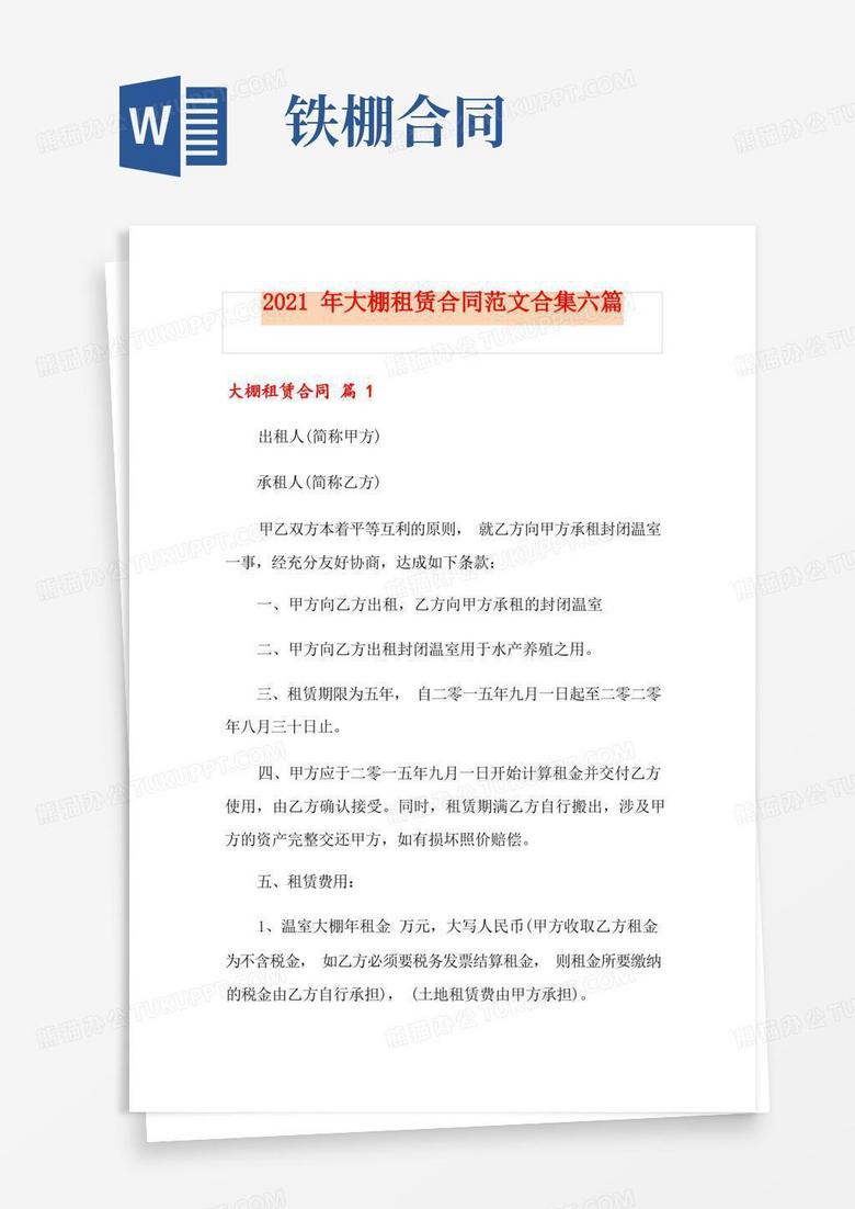 2021年大棚租赁合同范文合集六篇Word模板下载 熊猫办公
