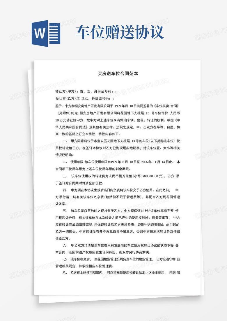 买房送车位合同范本Word模板下载 编号lgpppkbo 熊猫办公