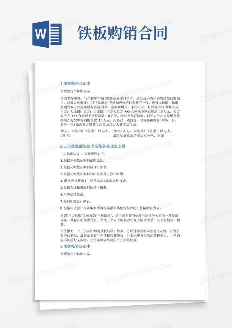 三方抹账协议范本Word模板下载 编号qnrrrwje 熊猫办公