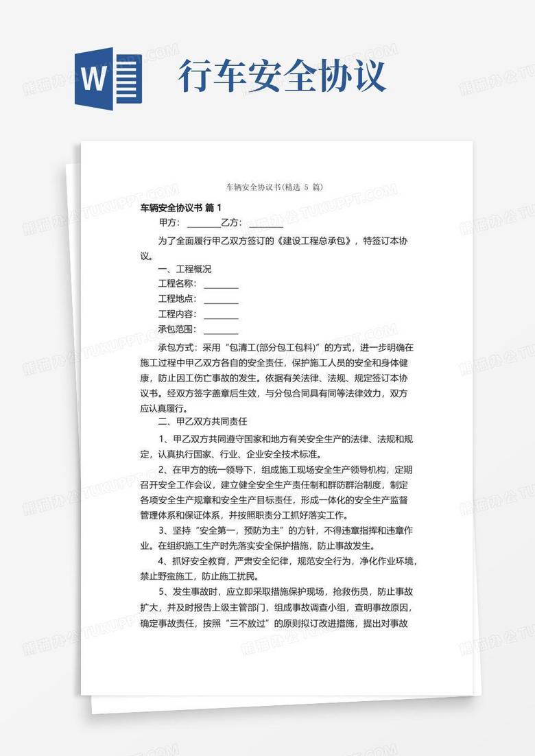 车辆安全协议书精选5篇Word模板下载 编号lyzzxmpb 熊猫办公