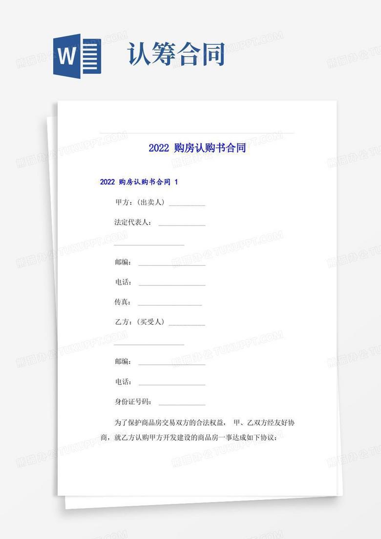 2022购房认购书合同Word模板下载 编号lorrkyzd 熊猫办公