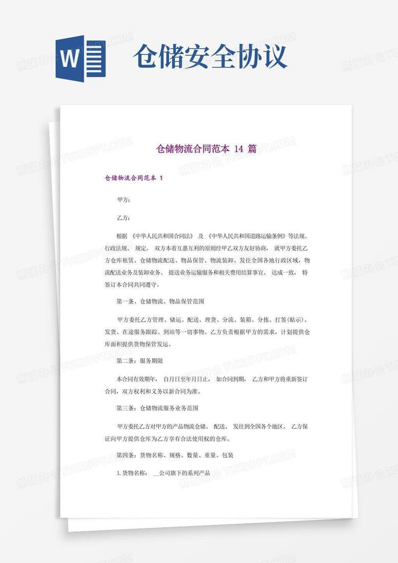 仓储物流合同范本14篇Word模板下载 熊猫办公