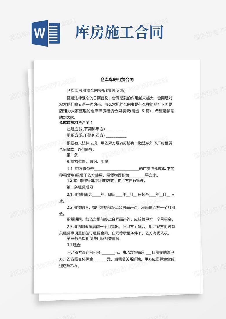 仓库库房租赁合同Word模板下载 熊猫办公