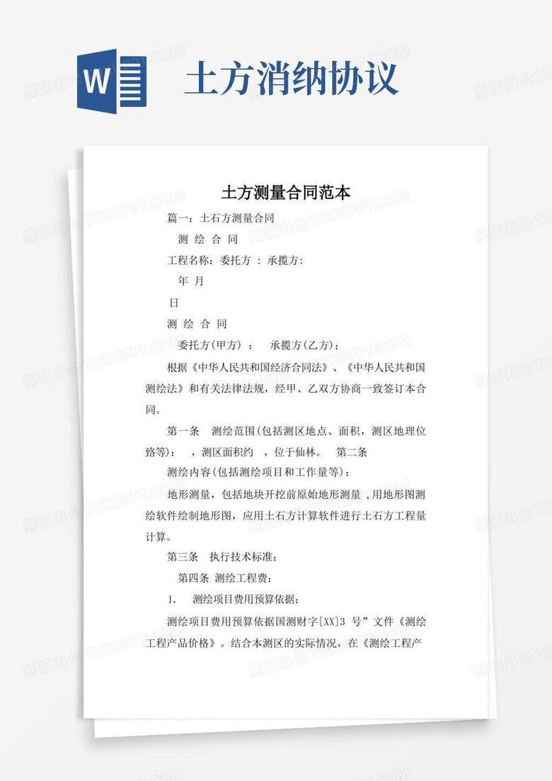 土方测量合同范本Word模板下载 编号qwkkmmkk 熊猫办公