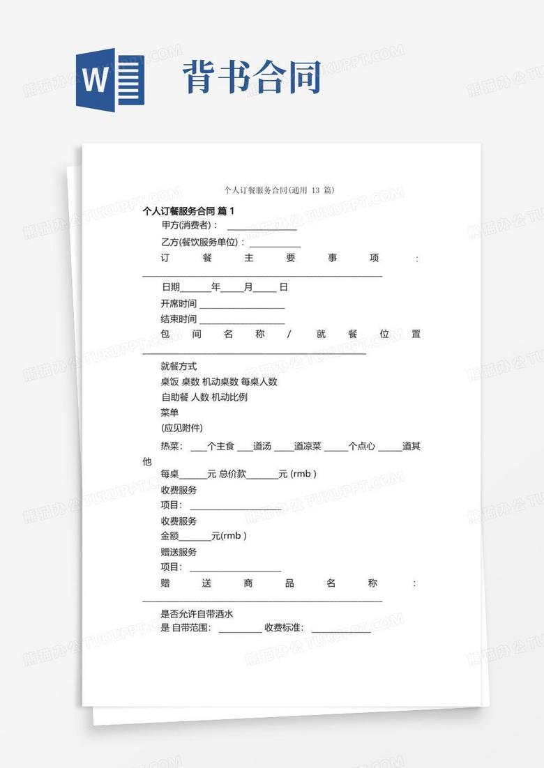 个人订餐服务合同通用13篇Word模板下载 熊猫办公