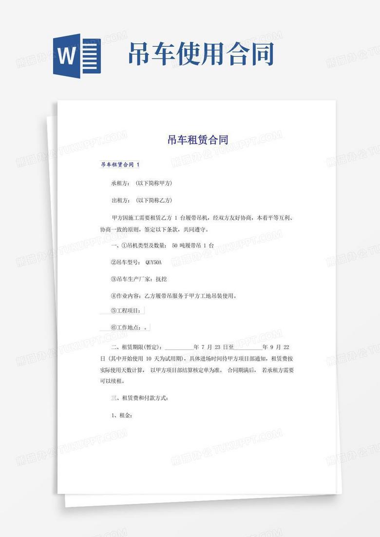 吊车租赁合同Word模板下载 编号qrmmxpwj 熊猫办公