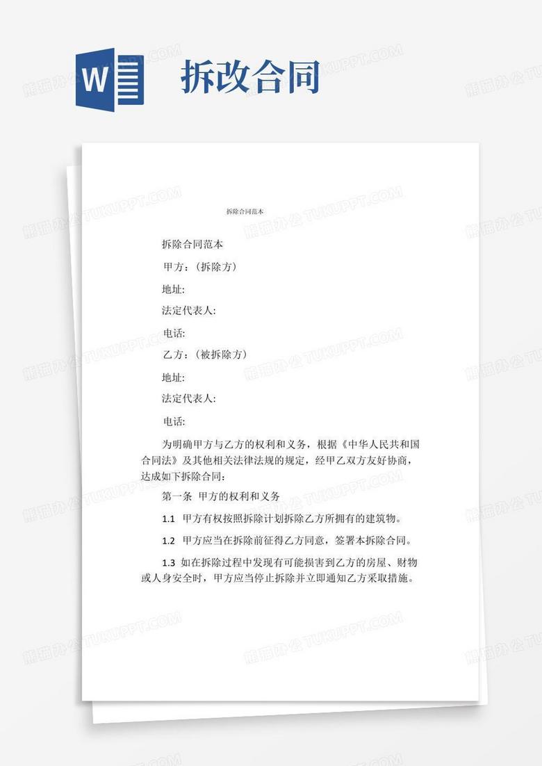 拆除合同范本Word模板下载 熊猫办公