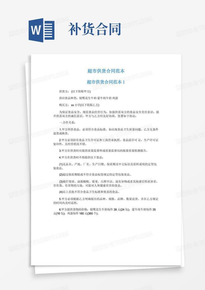 超市供货合同范本Word模板下载 熊猫办公