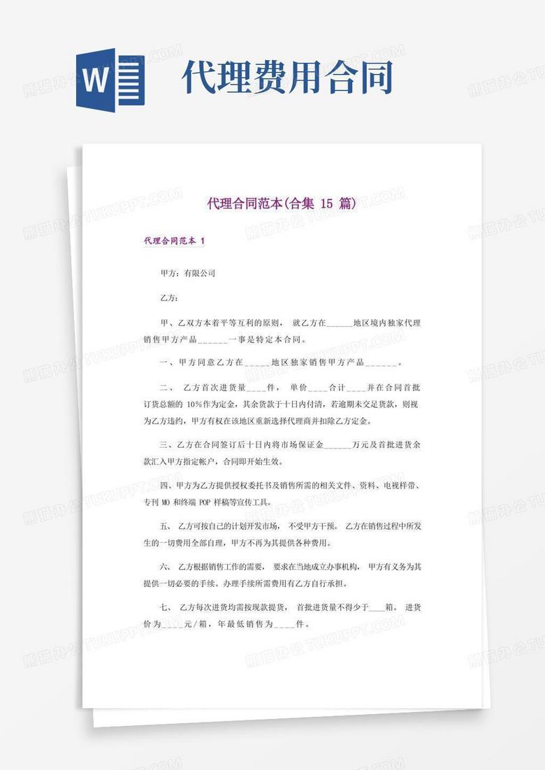 代理合同范本 合集15篇 Word模板下载 熊猫办公