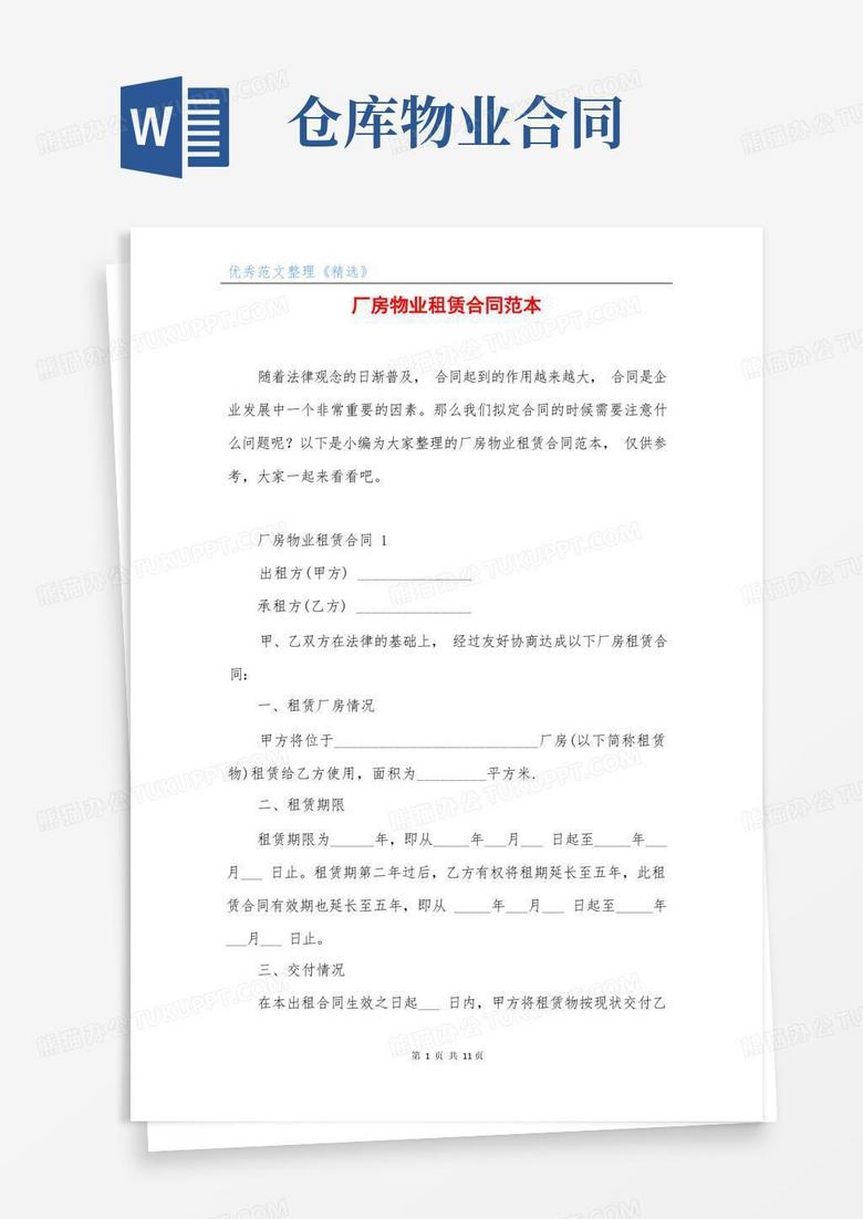厂房物业租赁合同范本Word模板下载 熊猫办公