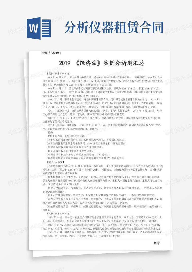2019经济法案例分析题汇总Word模板下载 编号qyzzxpzg 熊猫办公