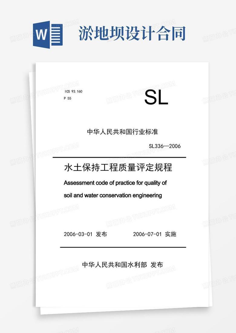 水土保持工程质量评定规程Word模板下载 编号lnrrgxad 熊猫办公