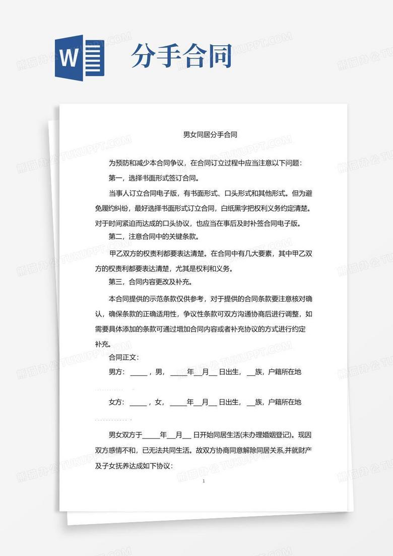 2022年男女同居分手合同版Word模板下载 编号qexxpkae 熊猫办公