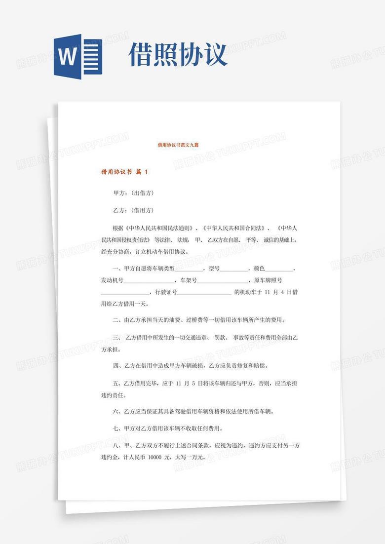 借用协议书范文九篇Word模板下载 编号lznnkzmb 熊猫办公