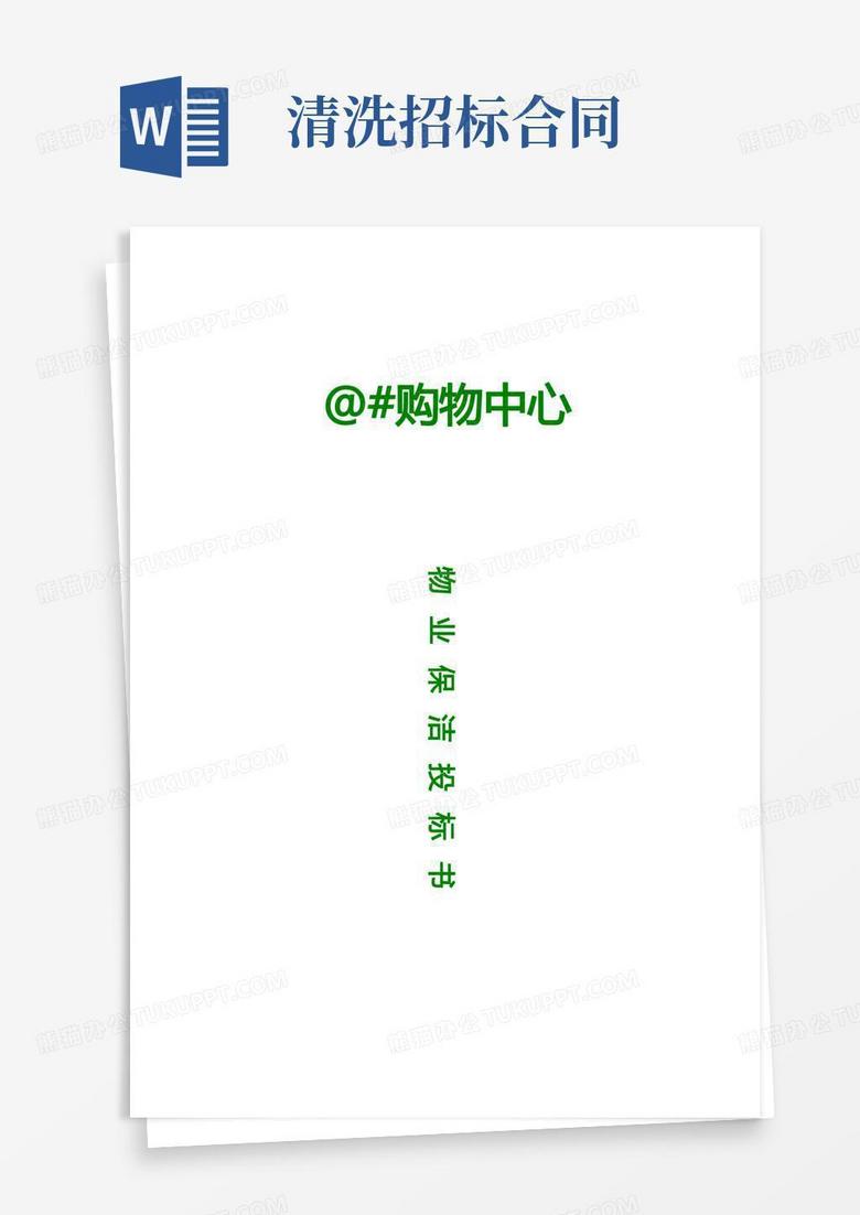 完整版开荒保洁投标书合同方案Word模板下载 编号qkppwarv 熊猫办公