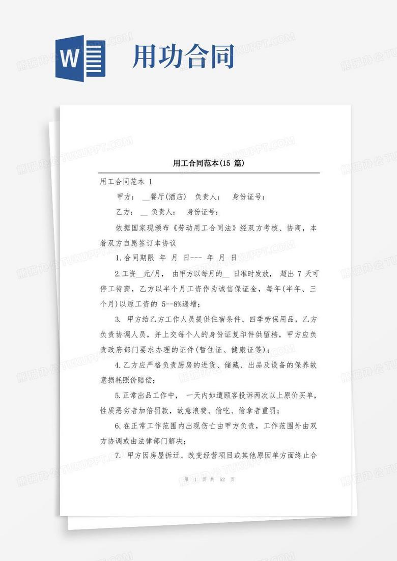 用工合同范本 15篇 Word模板下载 熊猫办公